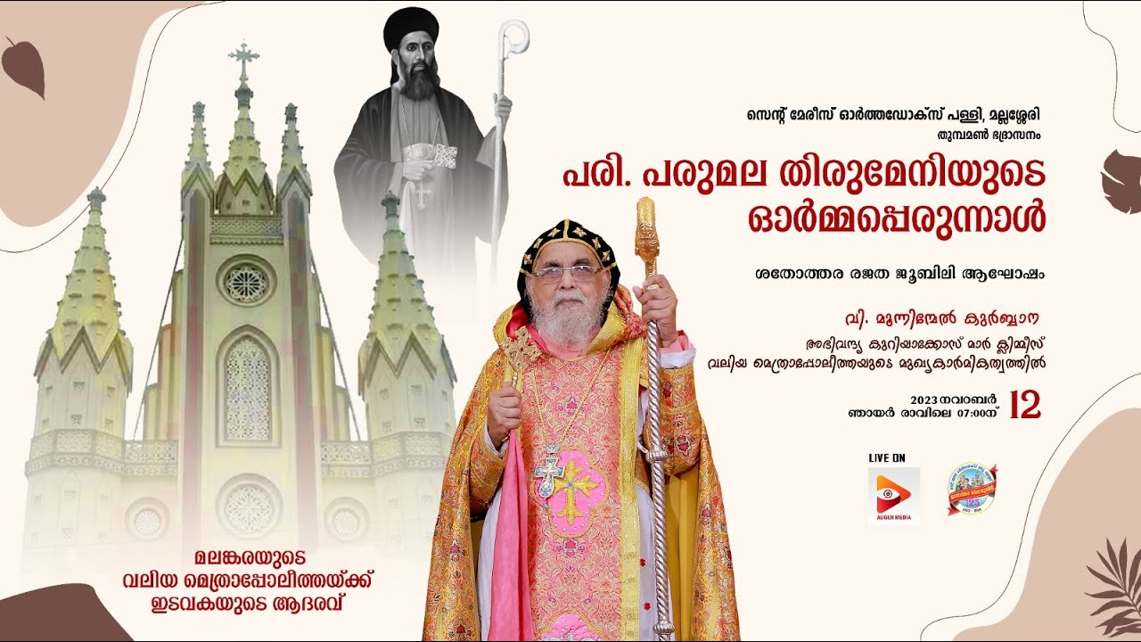 Holy Qurbana | H. G Kuriakose Mar Clemis Valiya Metropolitan | St Mary ...