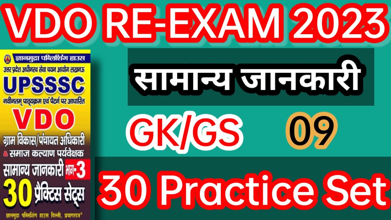 VDO RE - EXAM GS/GK PRACTICE SET -09 || UPSSSC VDO सामान्य ज्ञान || VDO ज्ञानमुद्रा GK/GS - YouTube