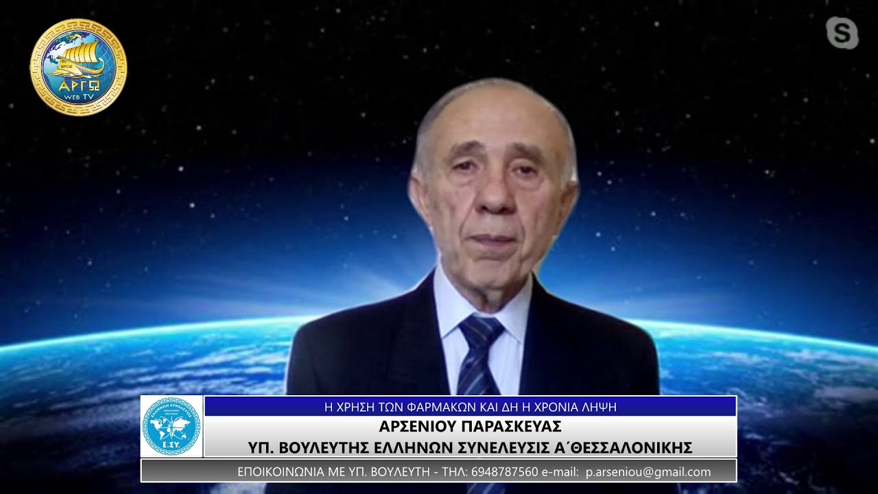 ΠΑΡΑΣΚΕΥΑΣ ΑΡΣΕΝΙΟΥ: Η ΧΡΗΣΗ ΤΩΝ ΦΑΡΜΑΚΩΝ ΚΑΙ ΔΗ Η ΧΡΟΝΙΑ ΛΗΨΗ - YouTube