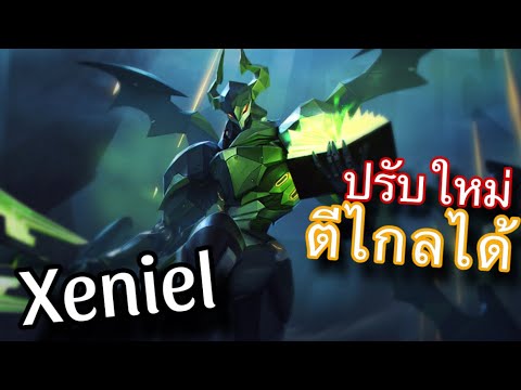 RoV:Xeniel | ปรับใหม่ติดบัคอันติได้สองรอบ - YouTube