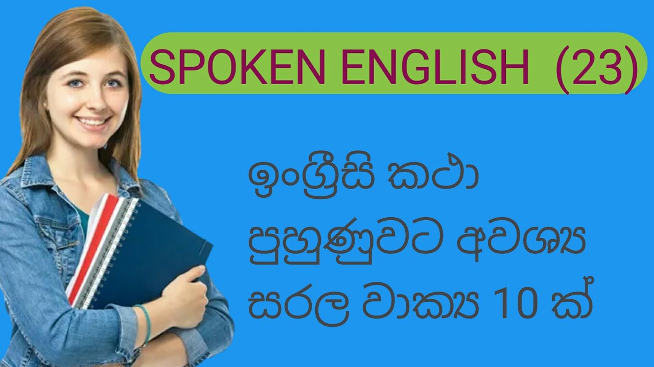 spoken English/ඉංශ්‍රීිසි සරල වාක්‍ය 10 ක්/Spoken English in sinhala ...
