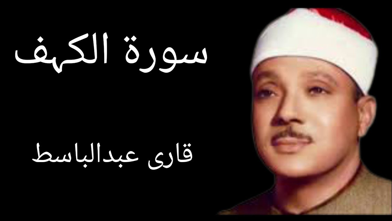 سورۃ الکہف /Qari Abdul basit - YouTube
