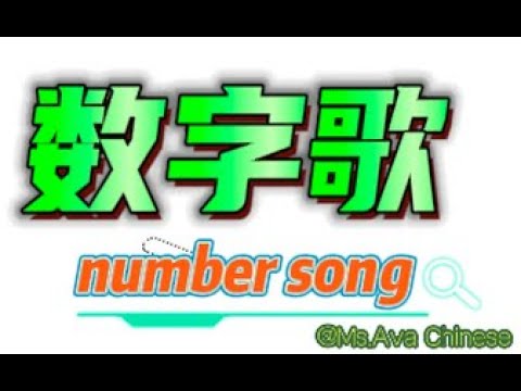 数字歌number song｜数字手势歌｜Chinese number nursery rhyme - YouTube