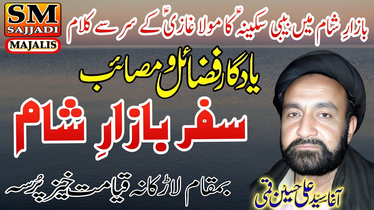 Zakir Agha Ali Hussain Qumi | Bazar e Sham | Yadgar Majlis | Larkana Sindh | SM Sajjadi Majalis ...