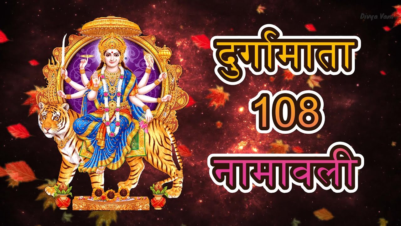 श्री दुर्गा माता 108 नामावली | 108 Names of Durga, 108 Durga Mala ...