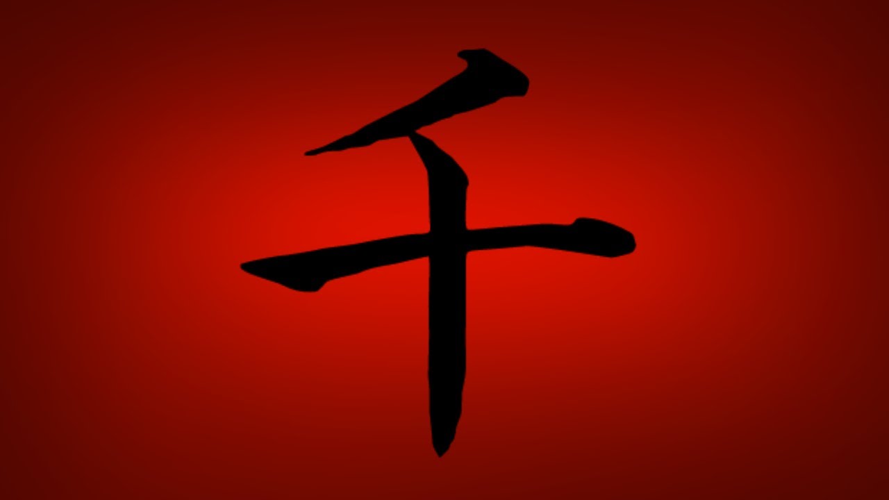 千 History & Composition of Jōyō Kanji 23- sen, thousand - YouTube