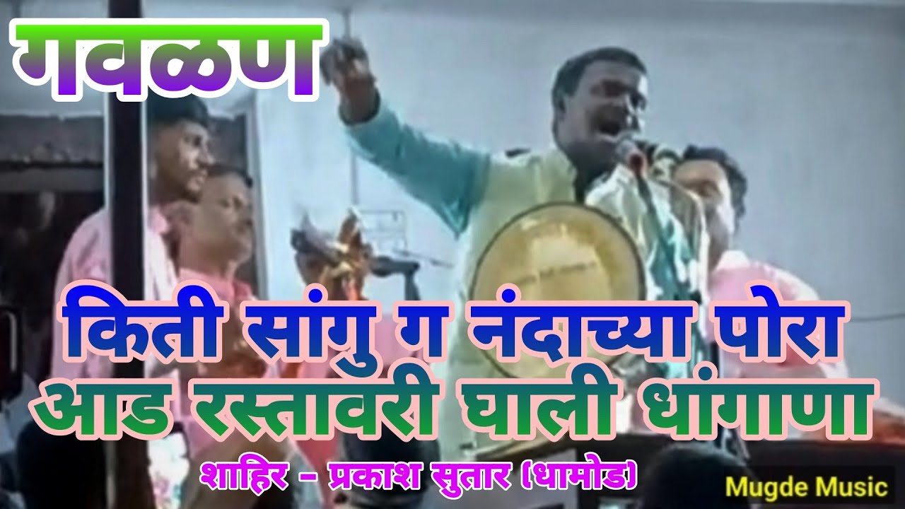 GAVLAN MARATHI भेदिक गवळण | किती सांगु ग नंदाच्या पोरा आड रस्ता वरी ...