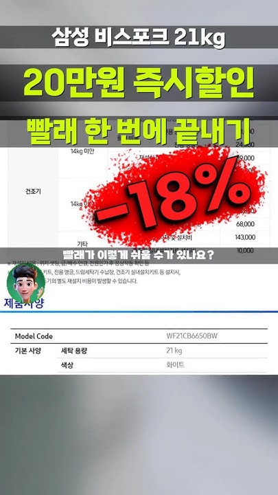 40만원 깎아주는 삼성 비스포크 AI 세탁기 21kg 특가 떴어요⚡ 빨래 스트레스 끝! 대용량 가전 WF21CB6650BW - YouTube