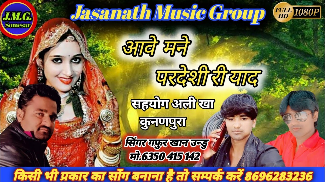 आवे मने परदेशी री याद सिंगर गफुर खान उन्डु मारवाड़ी सुपर हिट सोंग ...