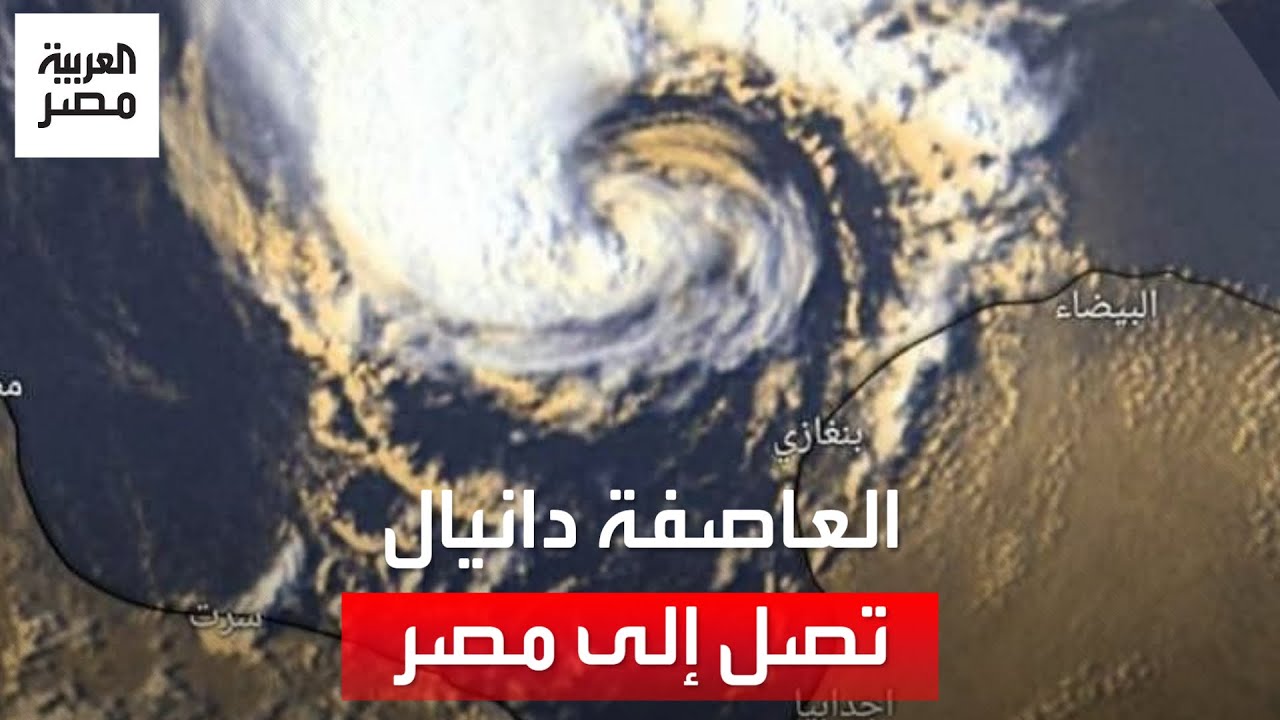 العاصفة دانيال تصل السواحل الشمالية قادمة من ليبيا واليونان تتسبب في