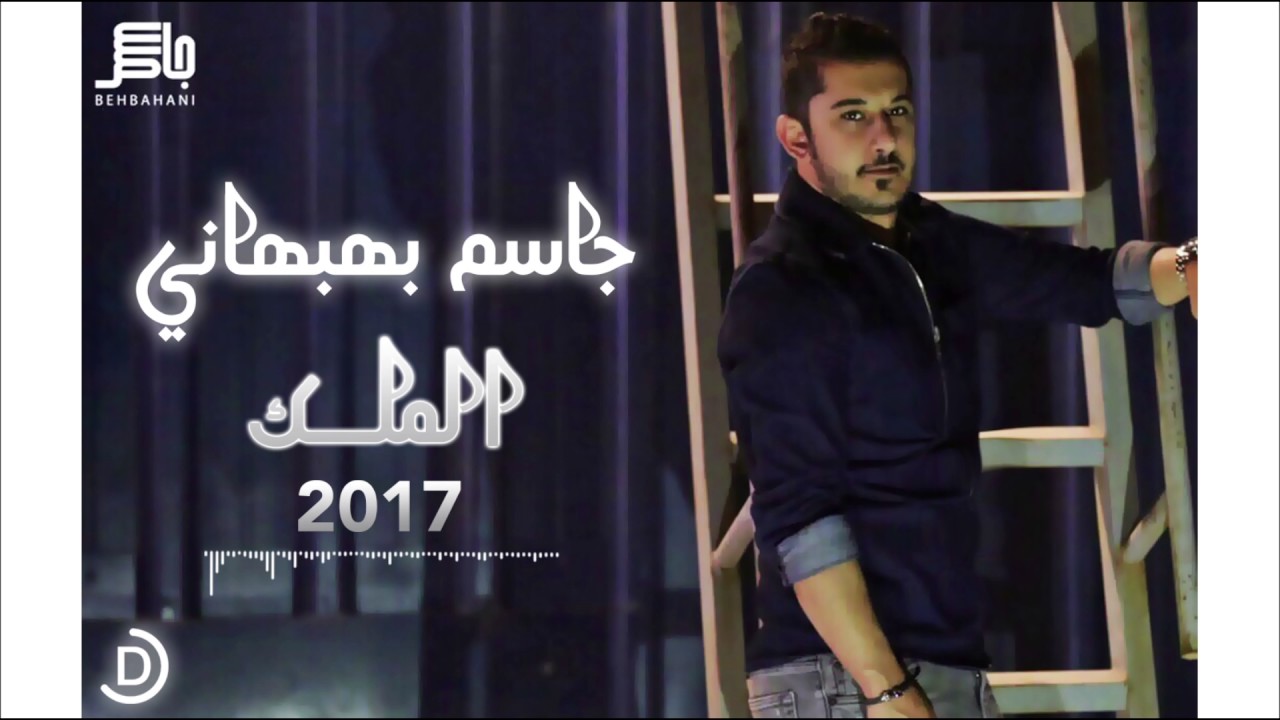 جاسم بهبهاني الملك 2017 Jassem Behbehani Almalek - YouTube