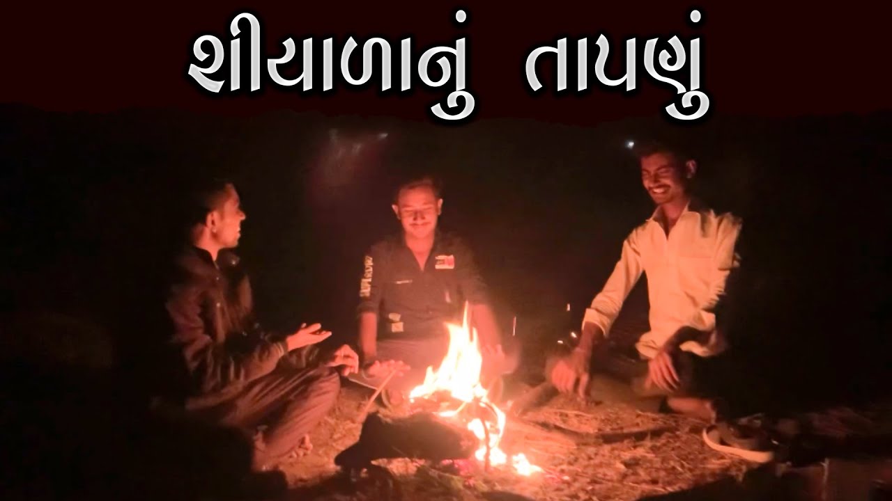 શિયાળા નું તાપણું || SHIYALA NU TAPNU || THE ARYAN GROUP || WINTER ...