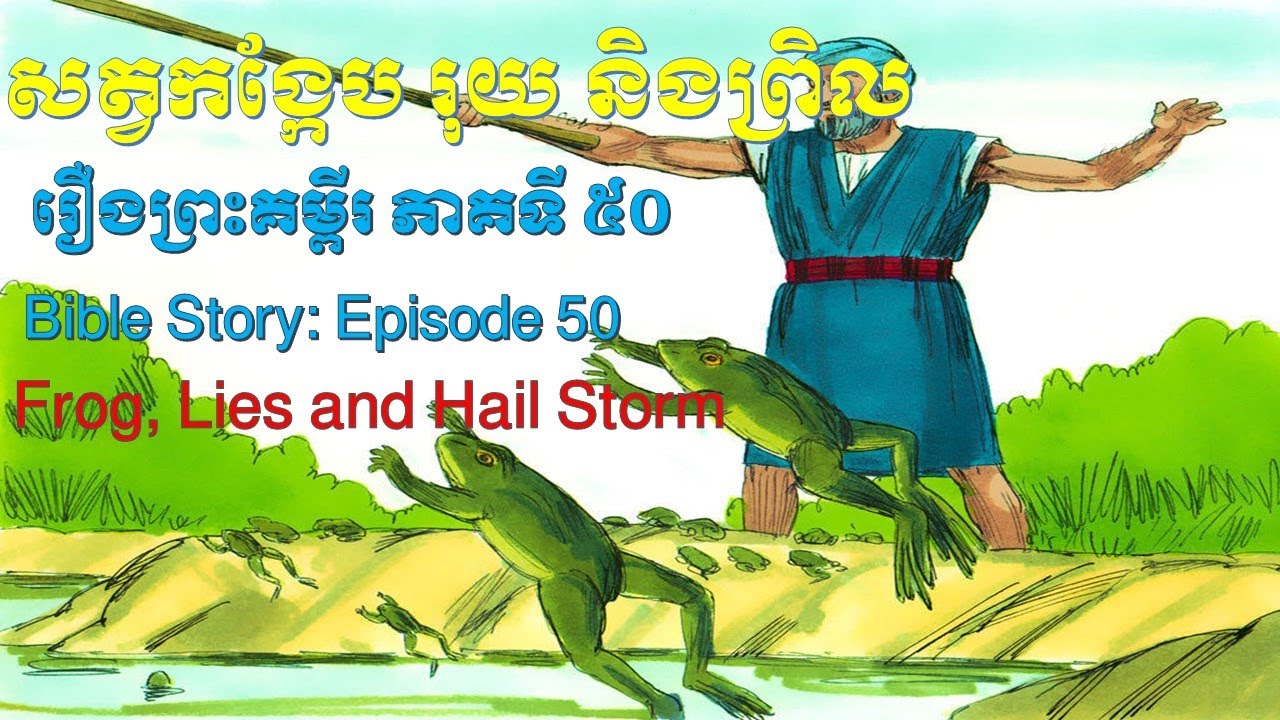 រឿងព្រះគម្ពីរ ភាគទី ៥០ សត្វកង្កែប រុយ និងព្រិល Frog, Flies and Hail ...
