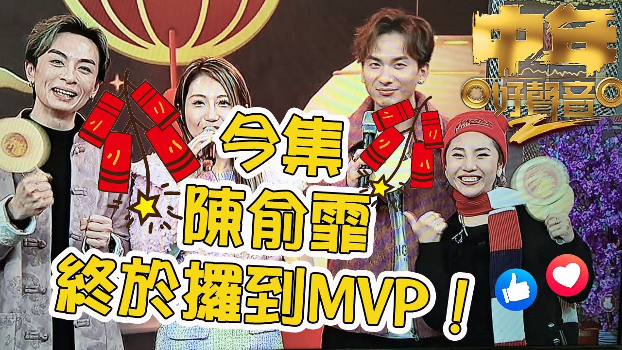 《中年好聲音2》今集，陳俞霏終於攞到MVP喇，Yeah！│芝麻仔 #TVB #陳俞霏 #陳藝之 #陳慧嫻 #劉可 #中年好聲音2 #顏志恒 #俞膠粉 #李佳 #周吉佩 #支嚳儀 #中年好聲音 ...