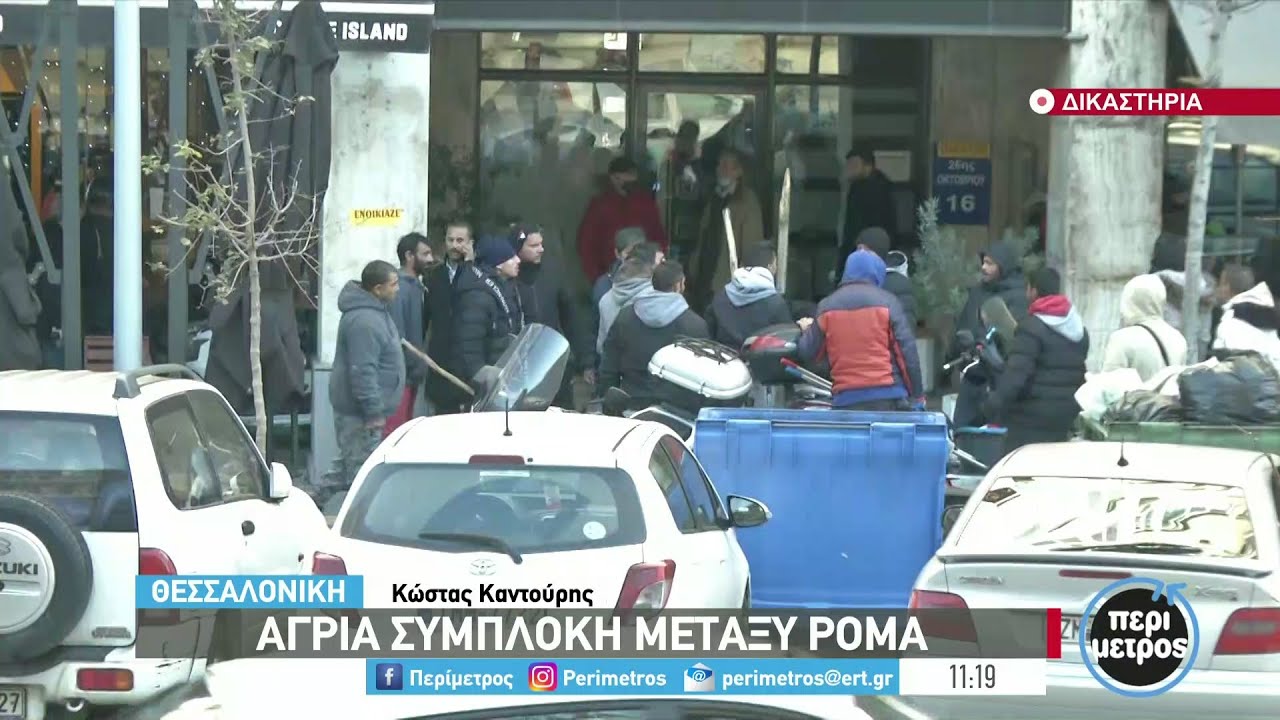 Θεσσαλονίκη: Άγριες συμπλοκές έξω από τα δικαστήρια | 15/12/2021 | ΕΡΤ ...
