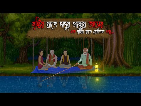 বৃষ্টির রাতে দাদুর গল্পের আসর | Bhuter Cartoon | Bengali Horror Cartoon | Bangla Bhuter Golpo