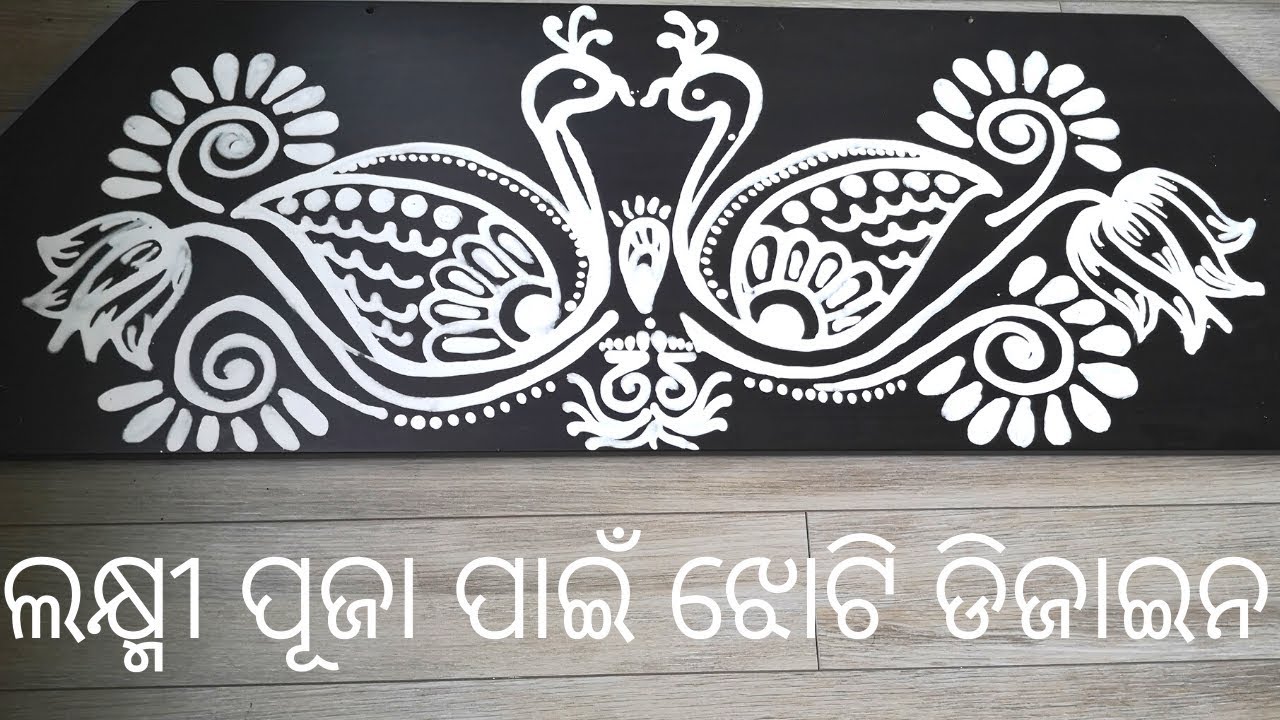 ମାଣବସା ଗୁରୁବାର ଲକ୍ଷ୍ମୀ ପୂଜା ପାଇଁ ହଂସ ଆଉ ପଦ୍ମ ଫୁଲ ଡିଜାଇନ ଝୋଟି | Swan ...