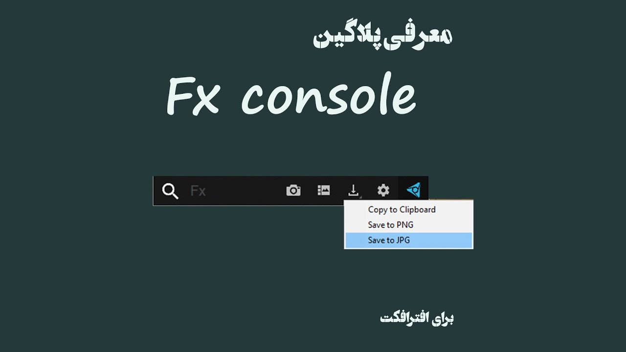 آموزش پلاگین اف ایکس کنسول | FX Console plugin tutorial - YouTube
