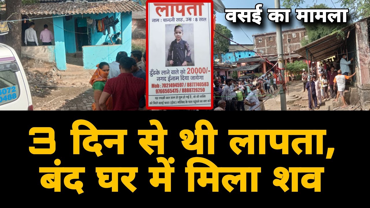 Vasai में बंद बोरी से मिला 8 वर्षीय लापता बच्ची का शव | MTN | Mumbai ...