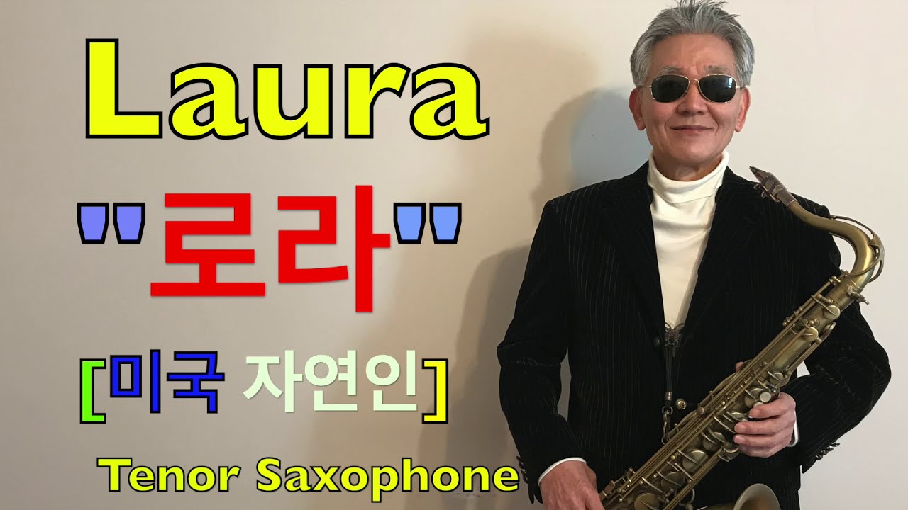 "Laura" (로라)~ [미국자연인]~ Tenor Saxophone. (Young.Park) - YouTube