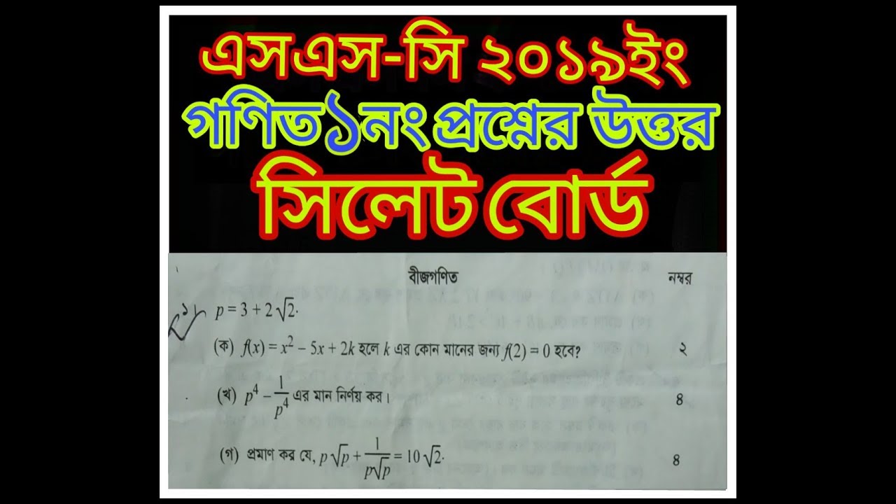 SSC Math CQ answer sheet 2019 || Sylhet Board 1 No question answer ...