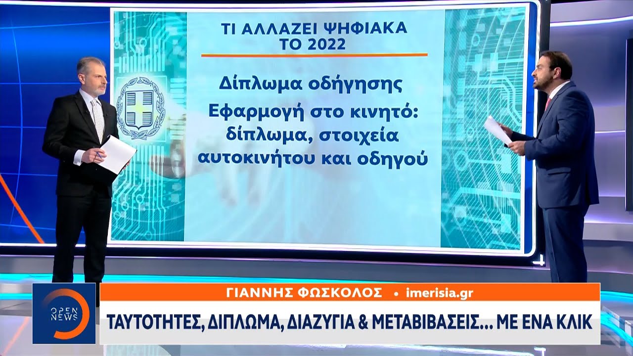Ταυτότητες, δίπλωμα, διαζύγια και μεταβιβάσεις... με ένα κλικ Κεντρικό ...