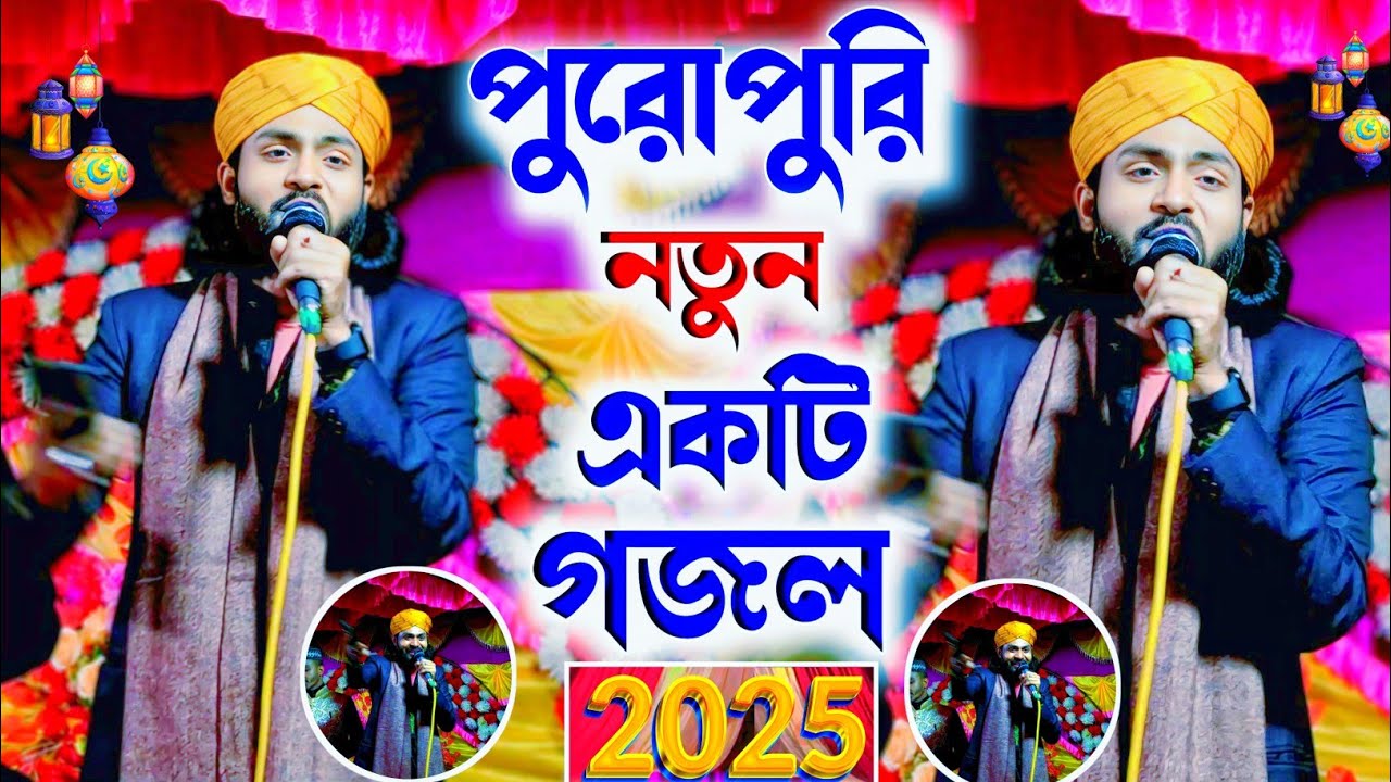 পুরোপুরি নতুন╏.গজল বললেন শিল্পী SK মিরাজুল ইসলাম goioj Modinar bulbul ...