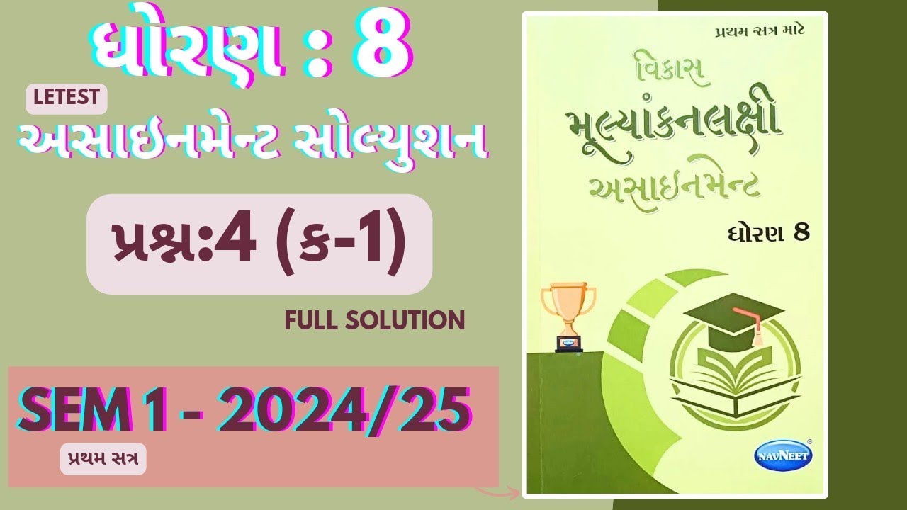 std 8 maths assignment solution 2024 sem 1 પ્રશ્ન:4(ક) l dhoran 8 ganit assignment sem 1 - YouTube