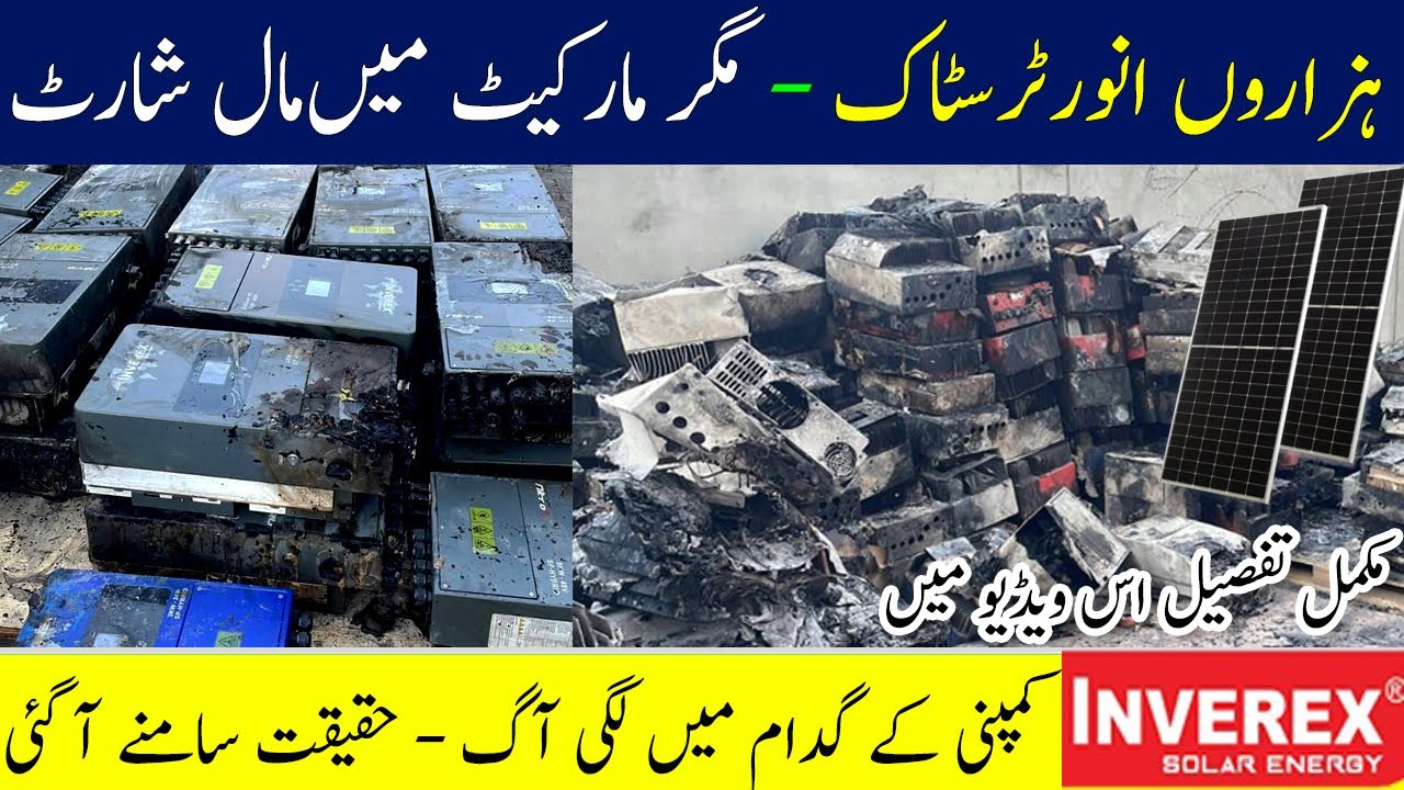 انوریکس کمپنی کے گدام میں لگی آگ کی حقیت | Inverex Solar Inverter ...