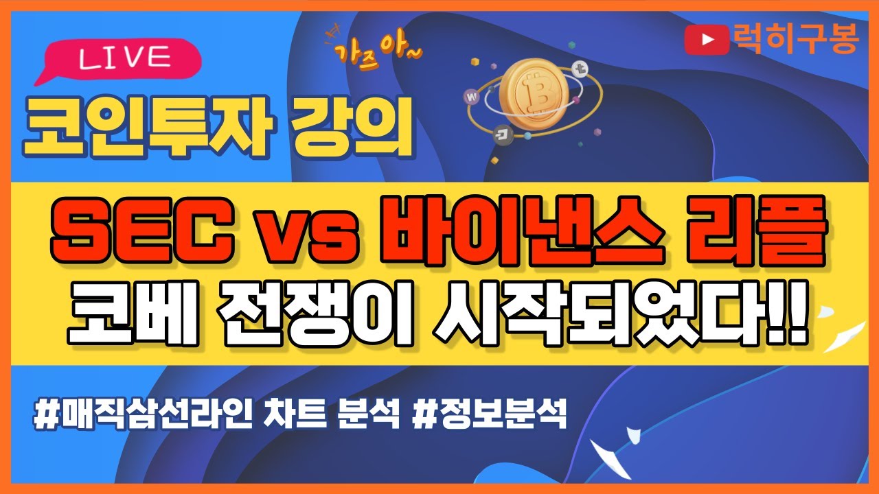 비트코인 실시간방송 바이낸스 리플 연합 Sec에 대항하다 규제프레임 전쟁 코인뉴스 정보 비트코인 리플코인 비트코인실시간