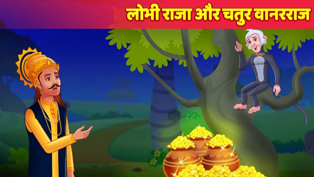 Lobhi Raja Chatur Wanraraj Hindi Kahaniya | Moral Story | Panchatantra ...