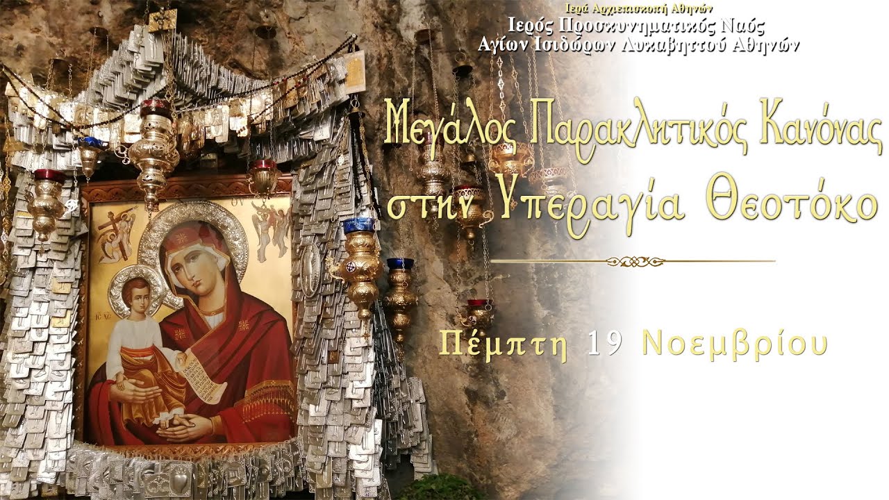 Live : Ο Μεγάλος Παρακλητικός Κανόνας στην Υπεραγία Θεοτόκο (19/11/2020 ...
