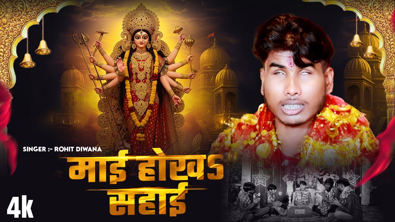 #Video | माई होखऽ सहाई | #Rohit Diwana का #देवी भजन | Mai Hokha Sahai ...