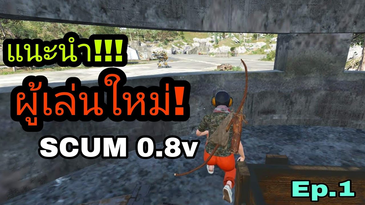 แนะนำ!!! ผู้เล่นใหม่ SCUM 0.8v - Ep.1 #scum #gaming #survival - YouTube