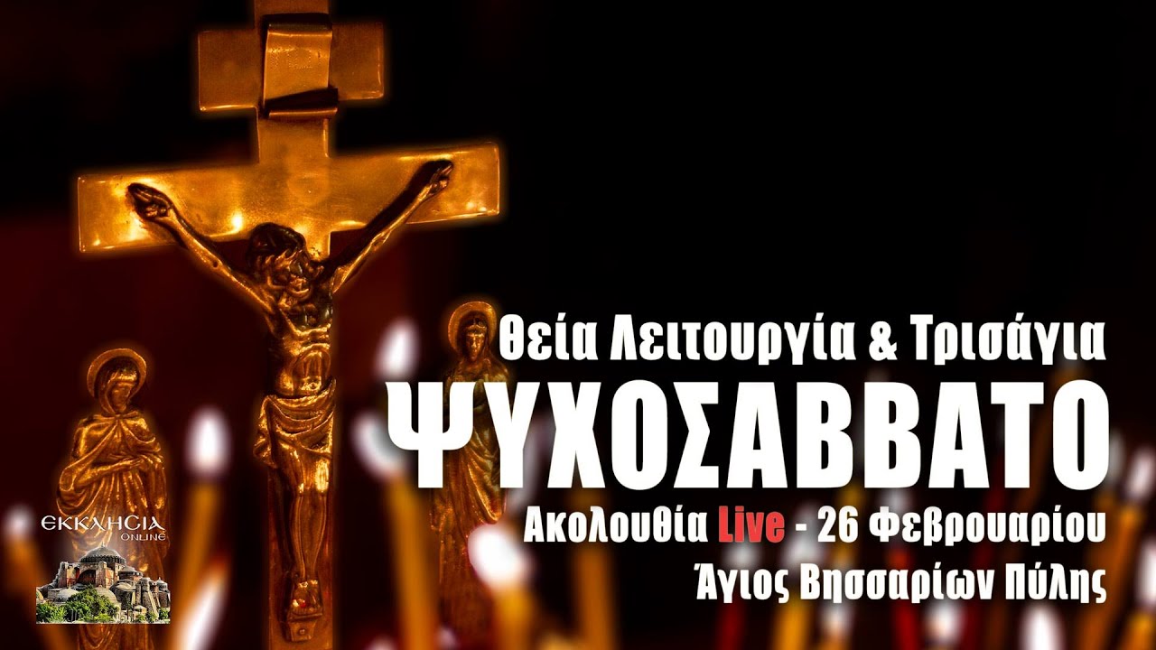 ΨΥΧΟΣΑΒΒΑΤΟ - ΘΕΙΑ ΛΕΙΤΟΥΡΓΙΑ Live: Άγιος Βησσαρίων Πύλης - 26 ...