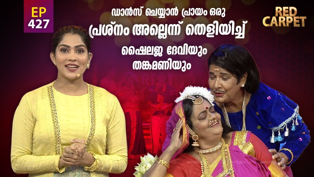RED CARPET | Episode -427| റെഡ് കാർപെറ്റ് | Part 3| Amrita TV - YouTube