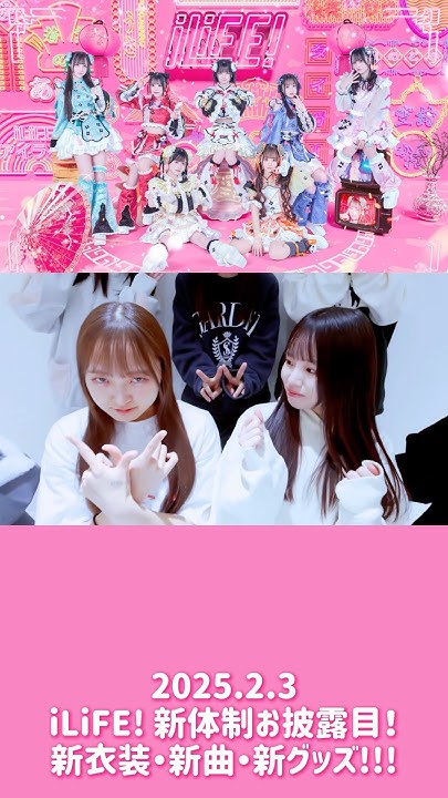 iLiFE! 2025.2.3 新体制お披露目‼︎ 新メンバー 空詩かれん、サポートメンバー こるね加入‼︎ #iLiFE #俺たちアイライファー #空詩かれん - YouTube
