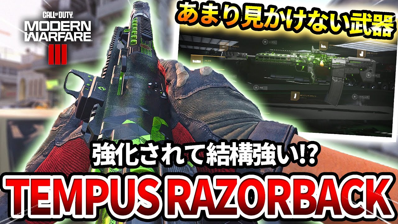 【COD:MW3】この武器強くね⁉あまり見かけない武器『TEMPUS RAZORBACK』が強化されたので使ってみた結果ww【とろける ...