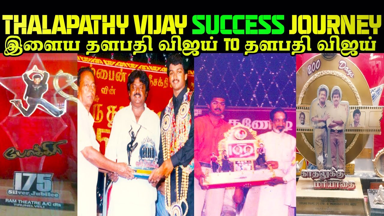 Thalapathy Vijay Success Journey | இளைய தளபதி விஜய் TO தளபதி விஜய் ...