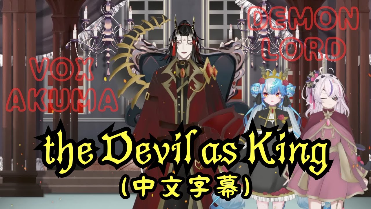 【Vox Akuma┃NIJISANJI EN】Terrasanji劇中歌 - the Devil as King 惡魔為王 (彩虹社EN中字 ...