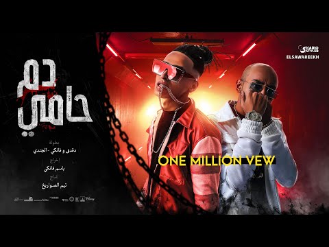 مهرجان دم حامى - الصواريخ دقدق و فانكى و ابراهيم الجندى | Dm Hamy  - El Swareekh ( Lyrics video )