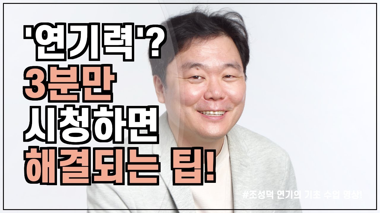연기력 갑으로 늘리는 연기수업 연기가 안 늘면 책임지는 꿀팁 조성덕 연기의 기초 Youtube