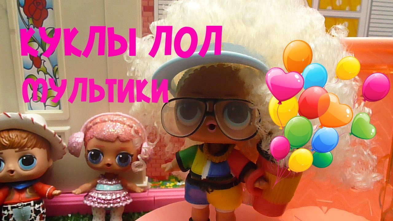 КУКЛЫ ЛОЛ ВЛЮБИЛИСЬ!LOL HAIRGOALS SERIES 5 WAVE 2 LOL SURPRISE МУЛЬТИК ...