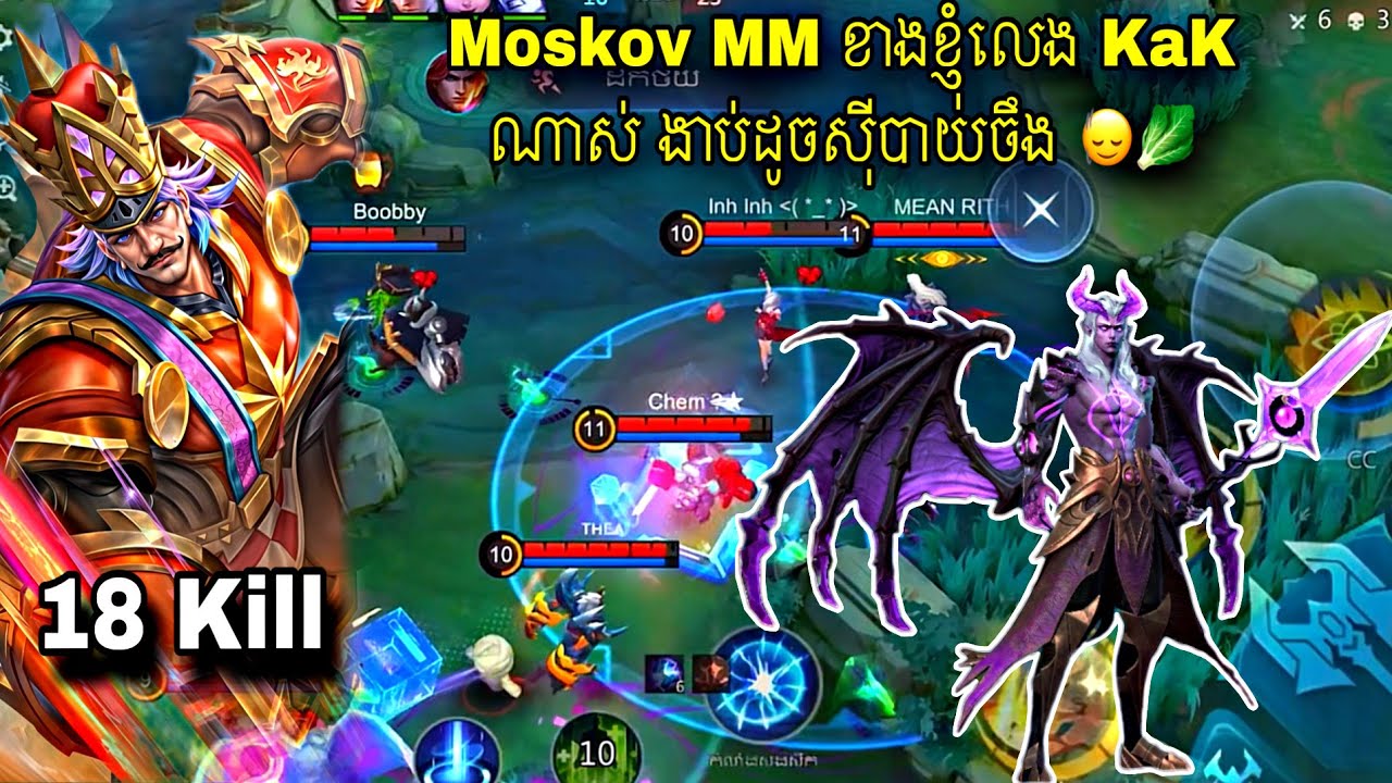 Moskov MM ខាងខ្ញុំលេង KaK ណាស់ ងាប់ដូចសុីបាយចឹង 🙂‍↕️🥬| MobileLegends - YouTube