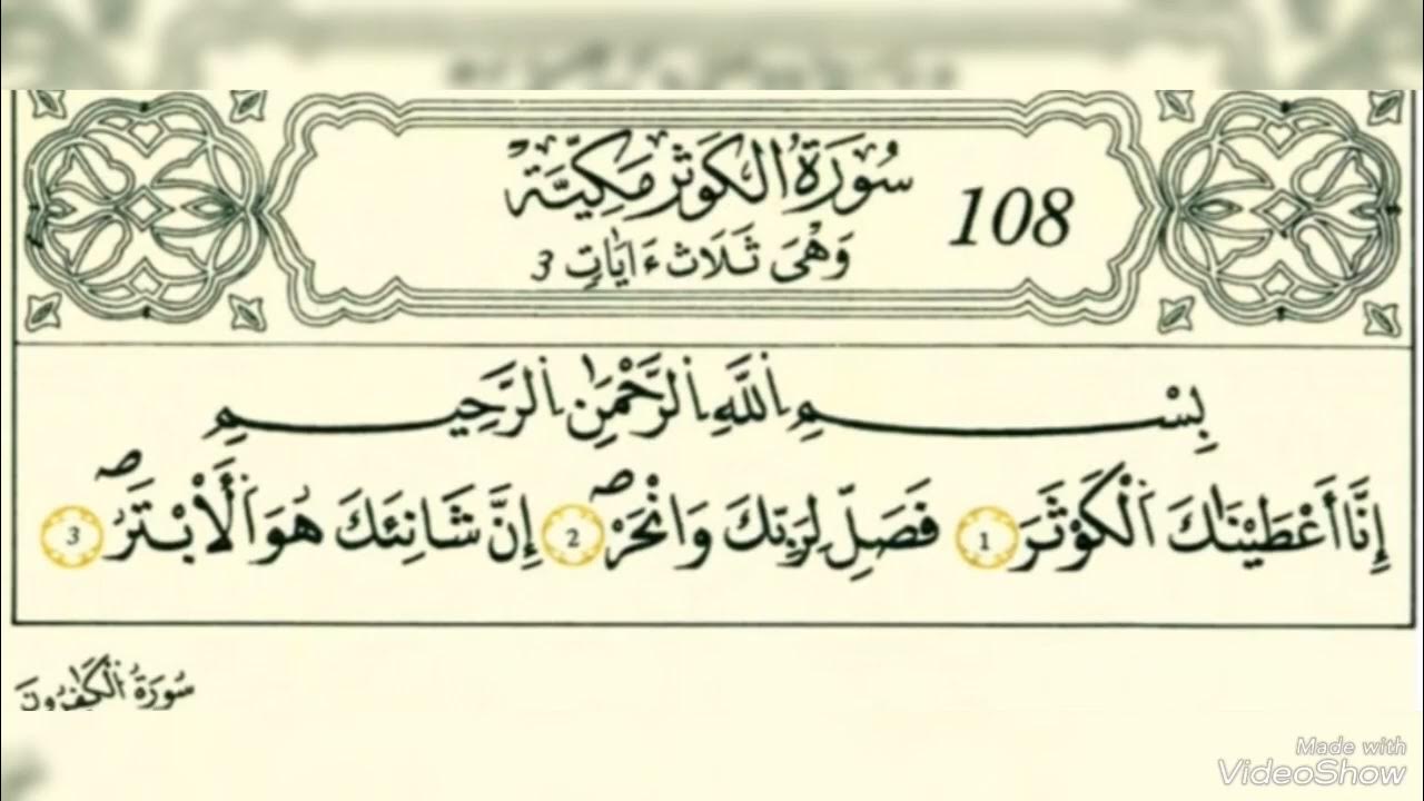 سورة الكوثر رواية قالون بالرسم الداني شيخ وليد النائحي التجويد اليبي