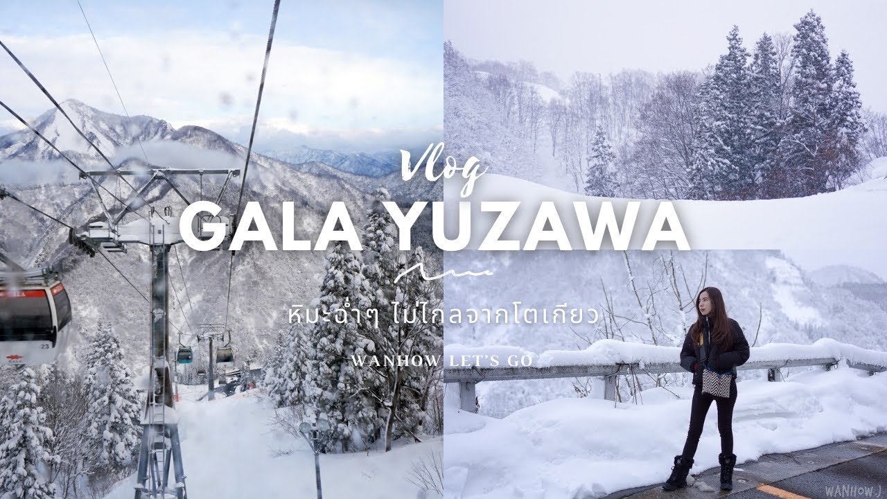 เที่ยวญี่ปุ่นเล่นหิมะที่ Gala Yuzawa หิมะฉ่ำๆไม่ไกลจากโตเกียว || Wanhow ...