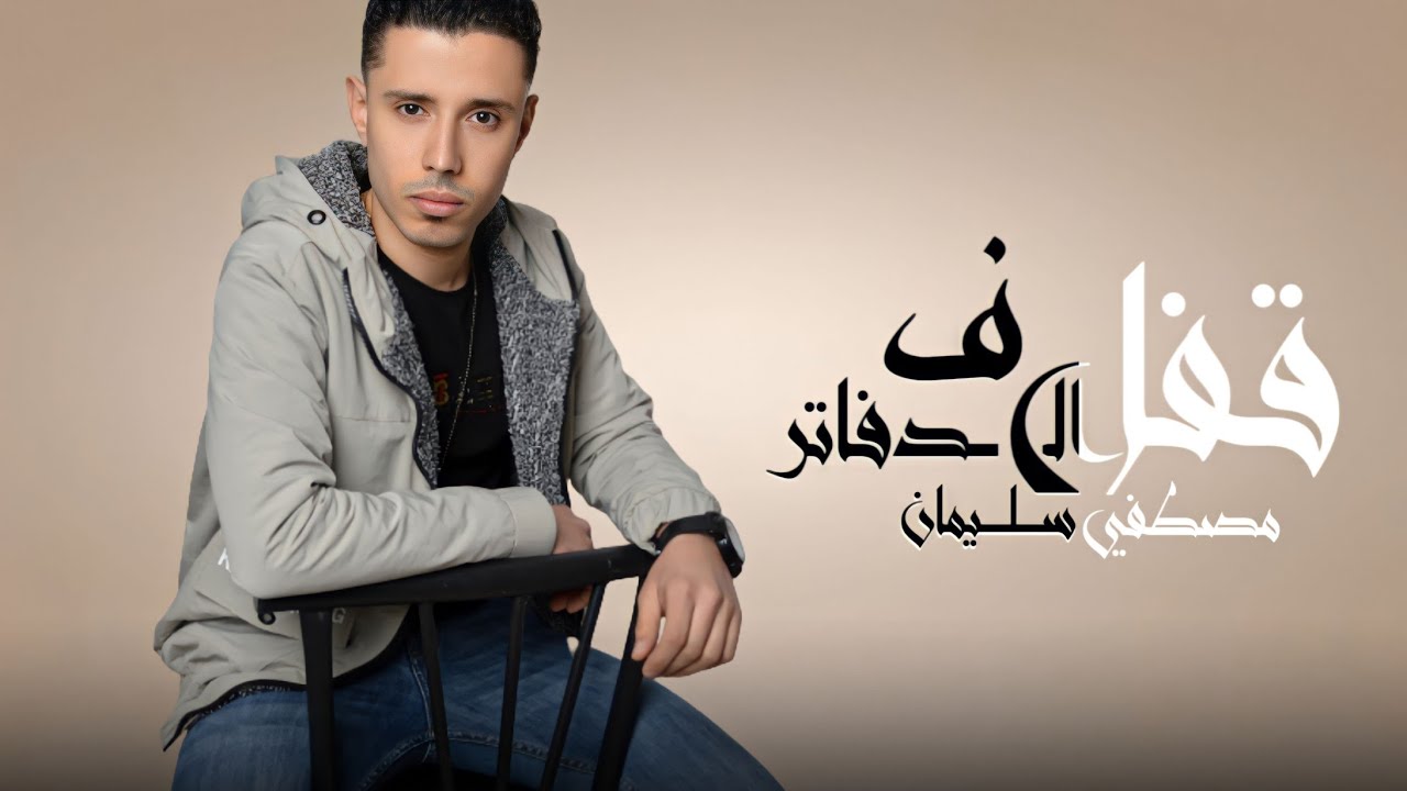 مصطفي سليمان - قفل في الدفاتر | Moustafa soliman - 2023 - YouTube
