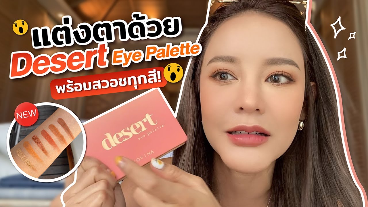 สวอชสีแบบจัดเต็ม ไม่มีจกตา!! Desert Eye Palette - YouTube