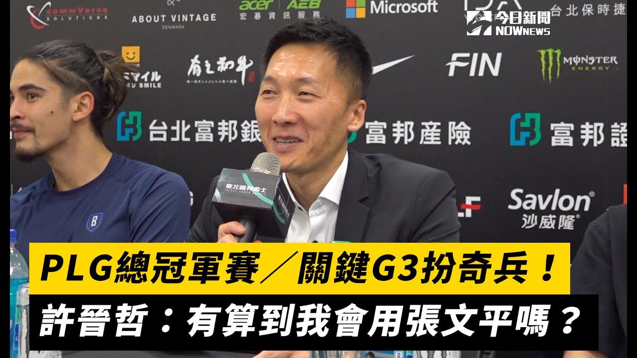 PLG總冠軍賽／關鍵G3扮奇兵！許晉哲：有算到我會用張文平嗎？｜NOWnews - YouTube