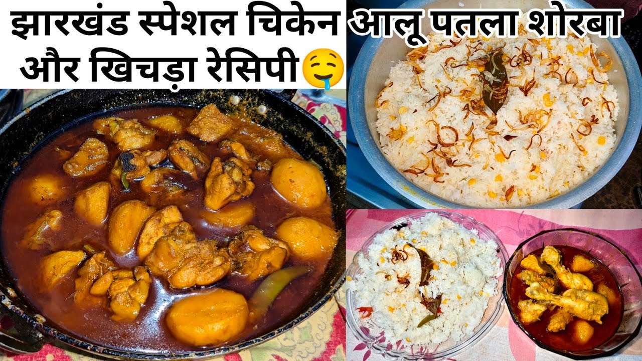 Jharkhand Special Chicken Aloo Patla Shorba or Khichda Recipe ...